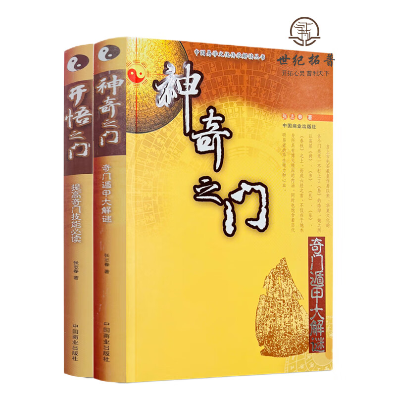 中国易学文化传承解读丛书神奇之门-奇门遁甲大解密开悟之门-提高奇门技能必读(全两册)张