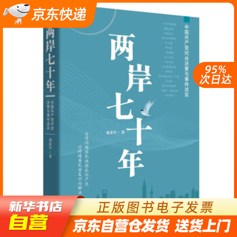 两岸七十年：中国共产党对台决策与事件述实 刘贵军 商务印书馆 籍