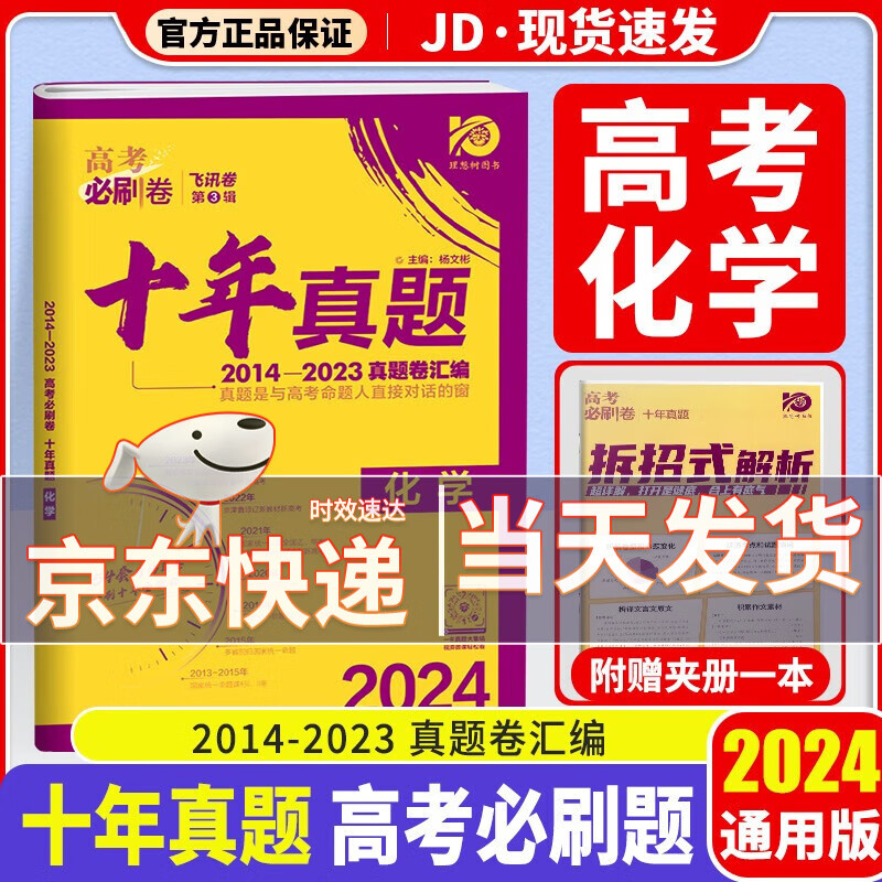 【科目自选】2024理想树高考必刷卷十年真题高中一二轮复习高三复习资料高考真题必刷10年全国高考真题试卷超详解金考卷试题汇编 高考必刷卷 化学