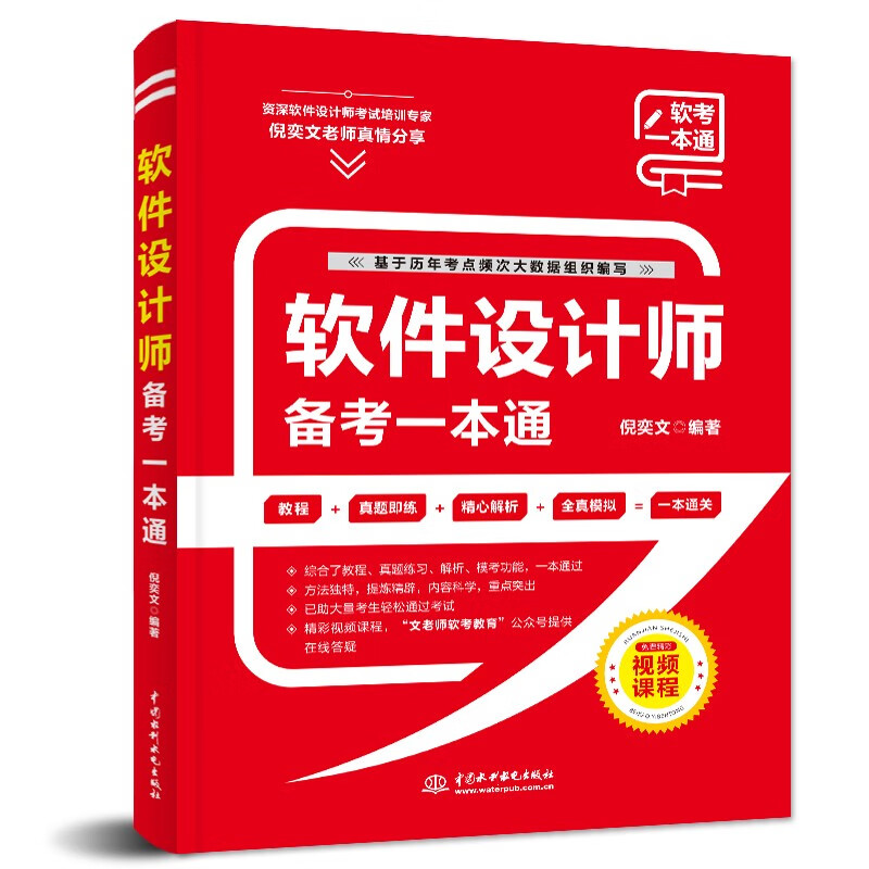【现货速发】软件设计师备考一本通
