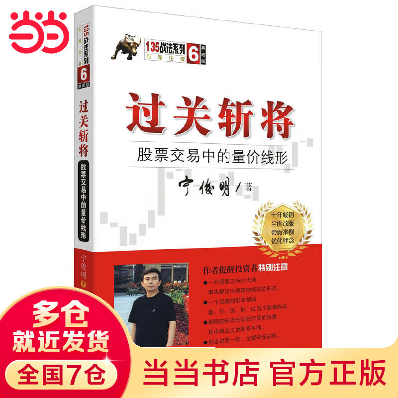 过关斩将：股票交易中的量价线形（典藏版）（宁俊明135战法系列丛书之六）