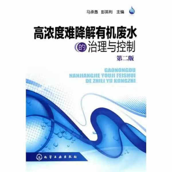 高浓度难降解有机废水的治理与控制（第2版） 马承愚 化学工业出版社 9787122094131