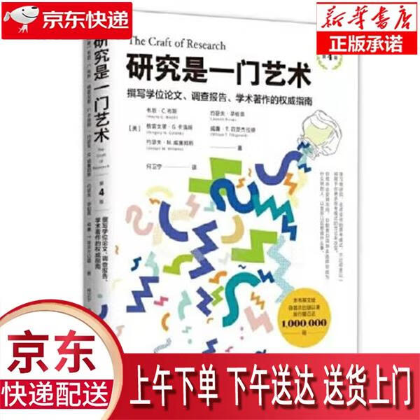 【新华畅销图书】研究是一门艺术 [美]韦恩.C.布斯,格雷戈里.G.卡洛姆,约瑟夫·M·威廉姆斯