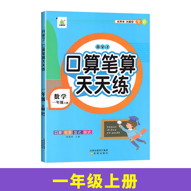 英教 小橙同学口算天天练1上 口算天天练-1年级上 无规格