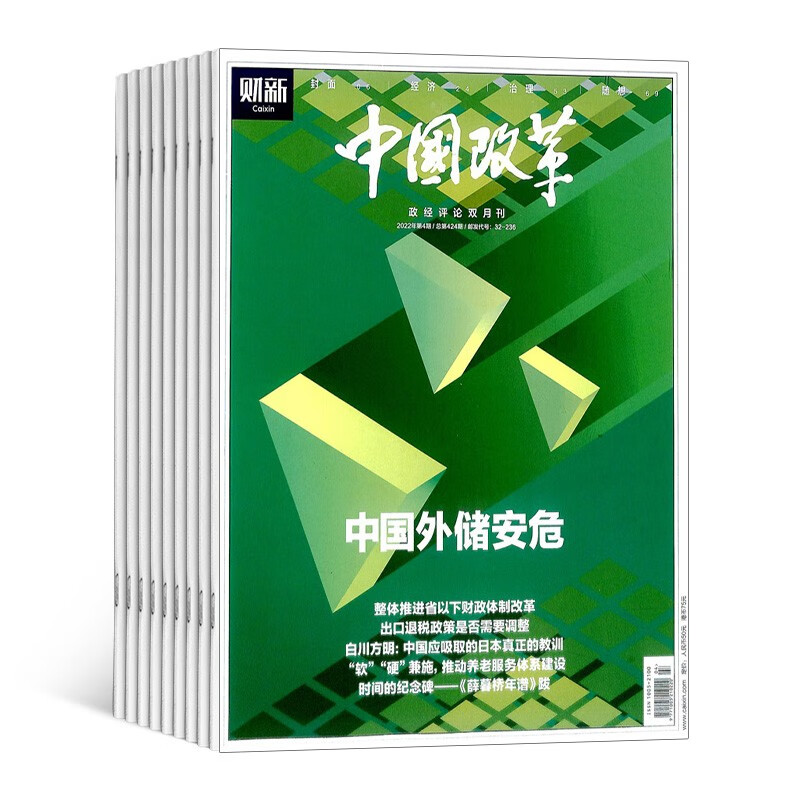 【【杂志预计10月发货】中国改革杂志订阅 2023年10月起订 1年共6期 杂志铺（先发“杂志订阅清单”）