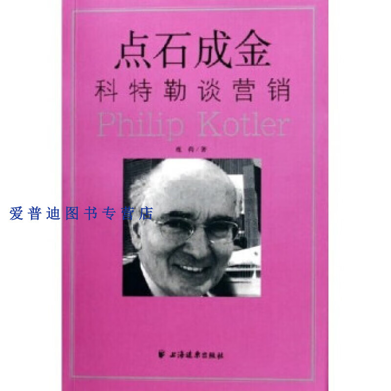 点石成金 科特勒谈营销 鹿荷【好书，下单速发】