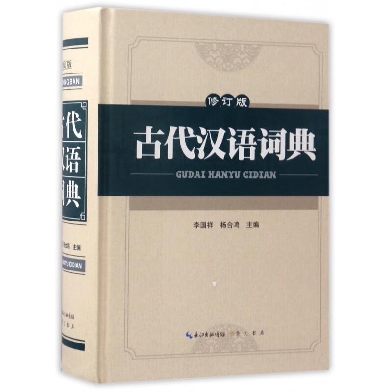 古代汉语词典(修订版)(精)
