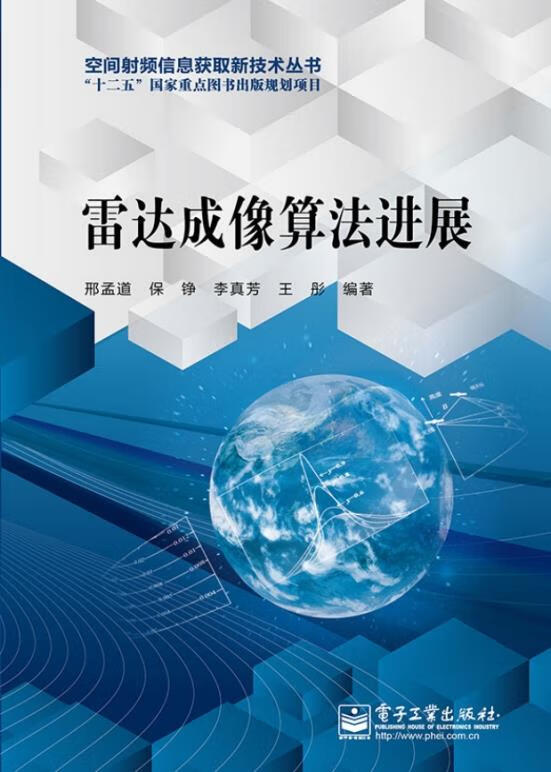 雷达成像算法进展 邢孟道等编著【书】