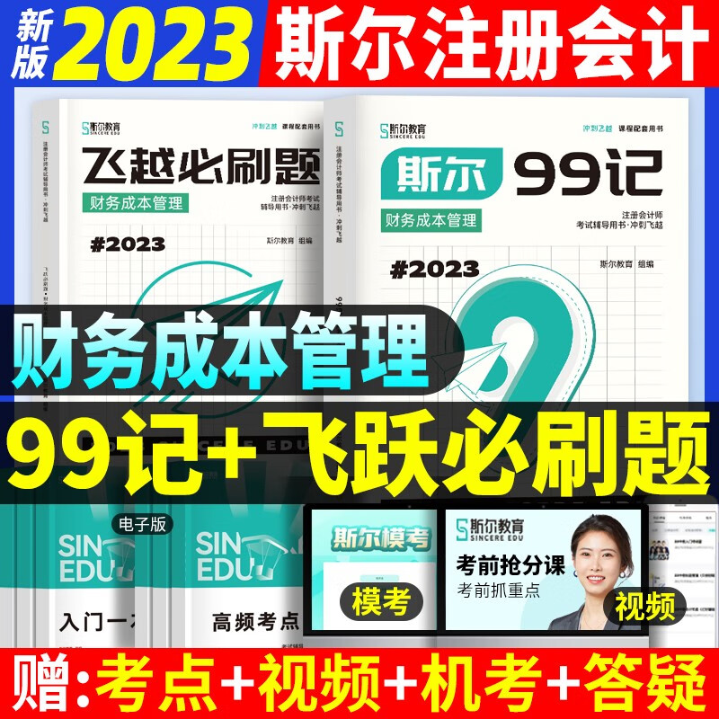 斯尔教育cpa2023教材注会会计审计税法经济法财管战略打好基础+只做好题+99记+飞越必刷题刘忠23年注册会计师考试用书 注会【斯尔99记+刷题】财务管理