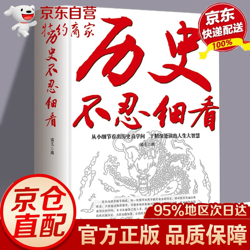 【官方！京东配送】历史不忍细看  史记原著资治通鉴中国通史初中生高中生白话文文言文白对照青少年版中学生简史书中国历史故事类书籍 单册历史不忍细看