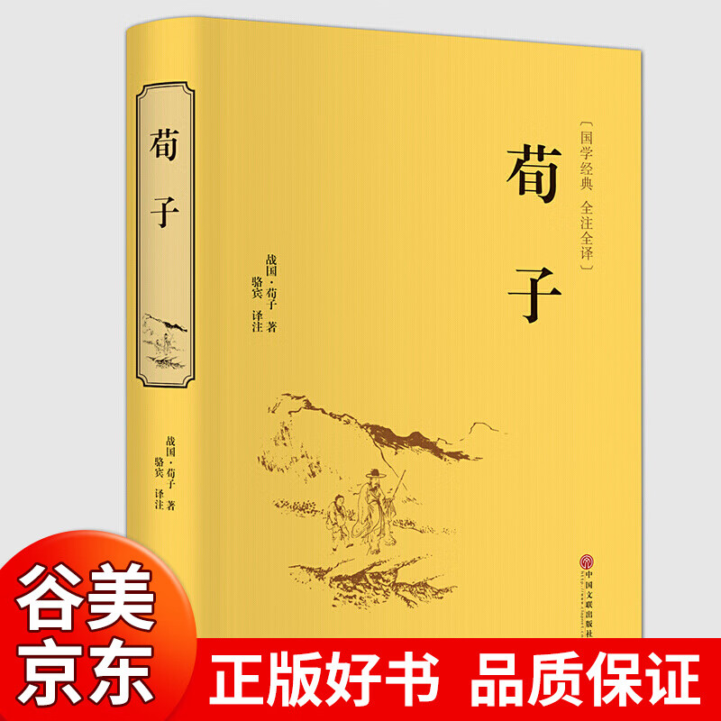 【硬壳精装】荀子集解 白话文解析全本全译新注劝学译注青少版传统文化国学书籍书籍畅销书