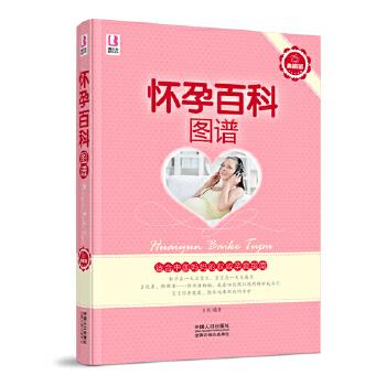 怀孕百科图谱 岳然 9787510114267