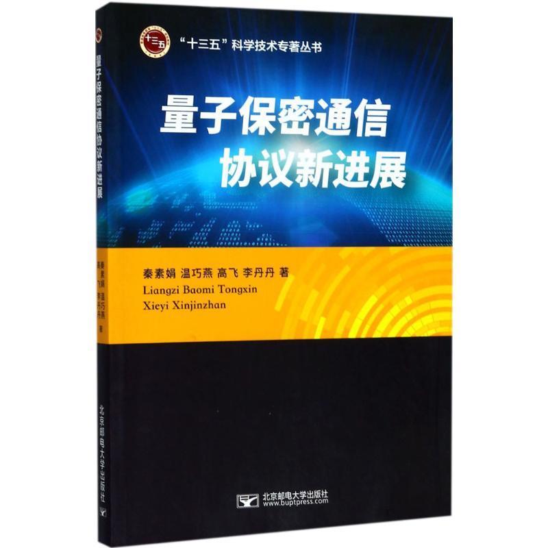 量子保密通信协议新进展 秦素娟【书】