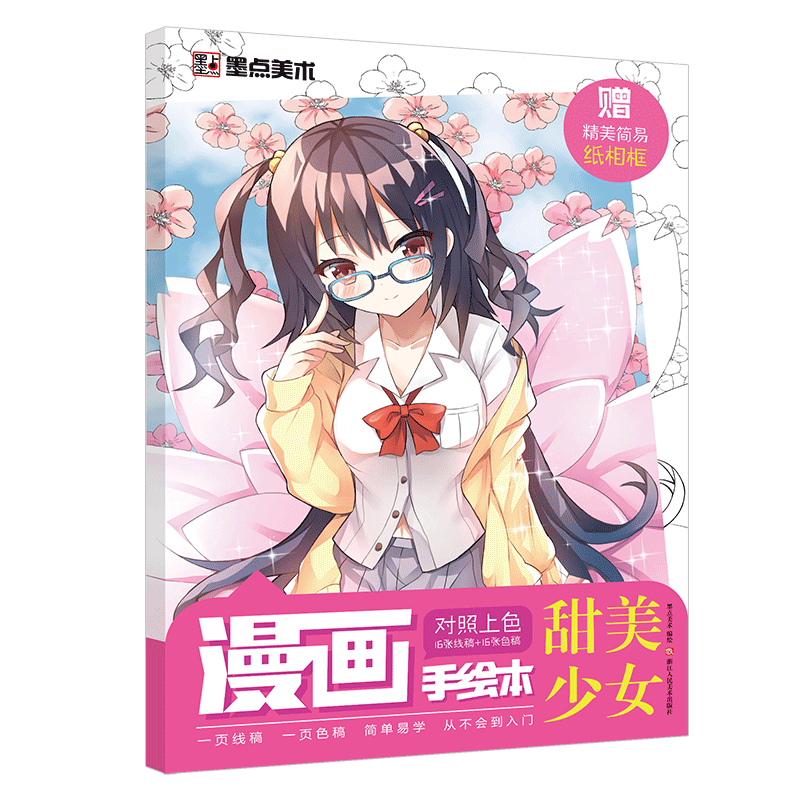 墨点美术 漫画手绘本 甜美少女