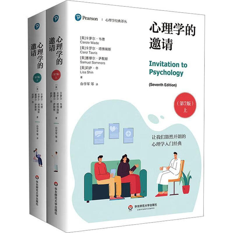 心理学的邀请(第7版)心理学 图书