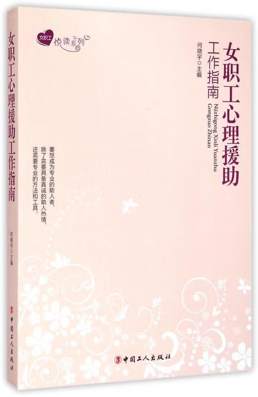女职工心理援助工作指南 何晓宇 编 中国工人出版社