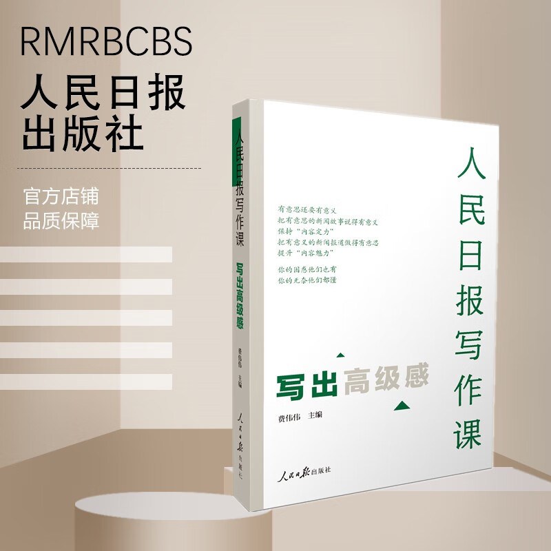 人民日报写作课：写出高级感