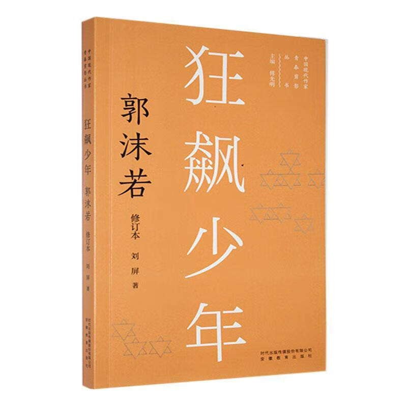 现代作家青春剪影丛书 安徽教育出版社 狂飙少年 郭沫若