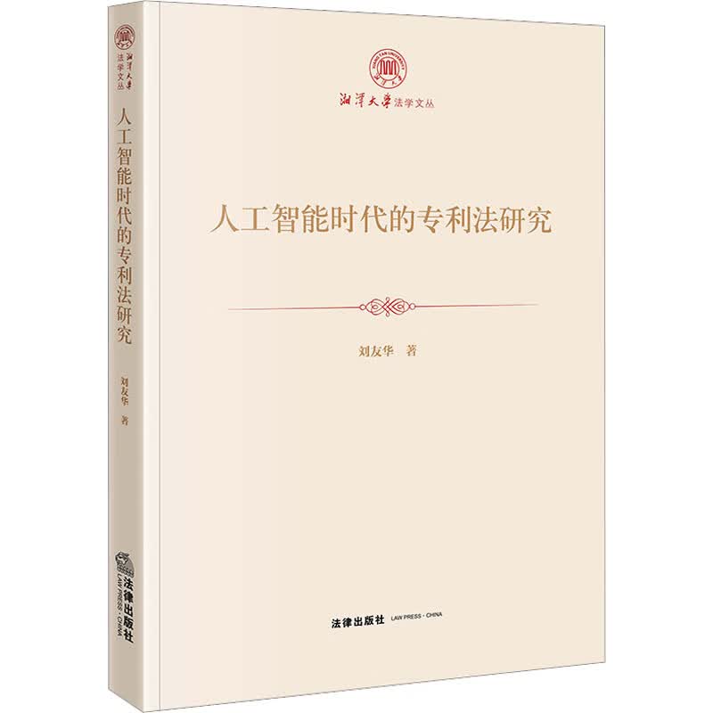 人工智能时代的专利法研究