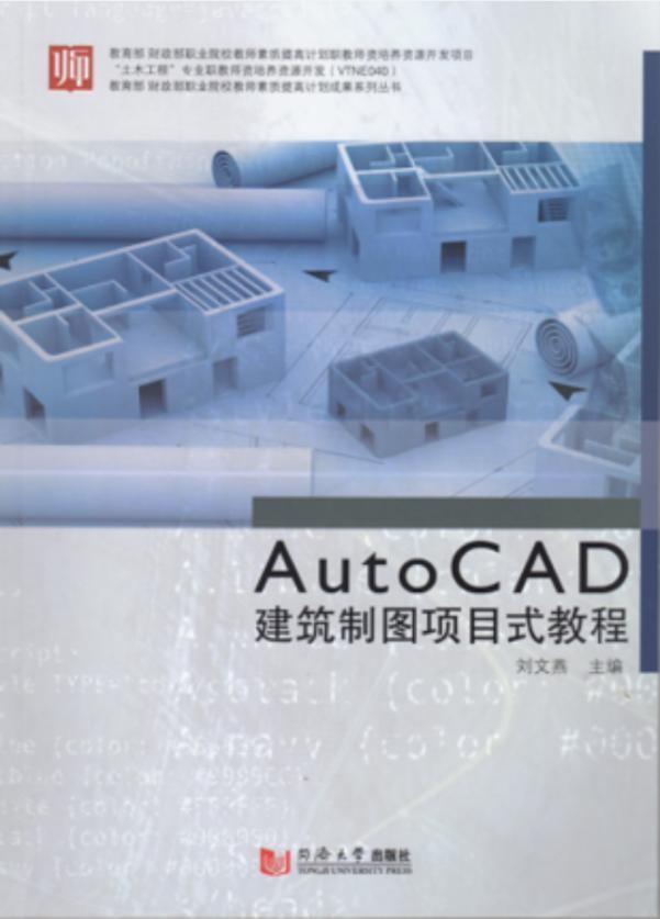 AutoCAD建筑制图项目式教程刘文燕同济大学出版社9787560870601 建筑书籍