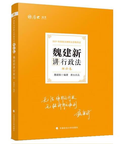 魏建新讲行政法.理论卷 魏建新 著