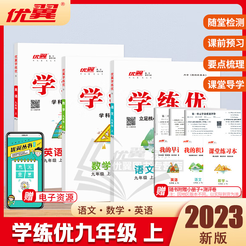 2023秋上册新版学练优初中语文数学英语九年级上册23春九年级下册 人教版/北师版/沪科版/全版本多选 9年级上下册 数学-江西人教版 23秋-九年级上