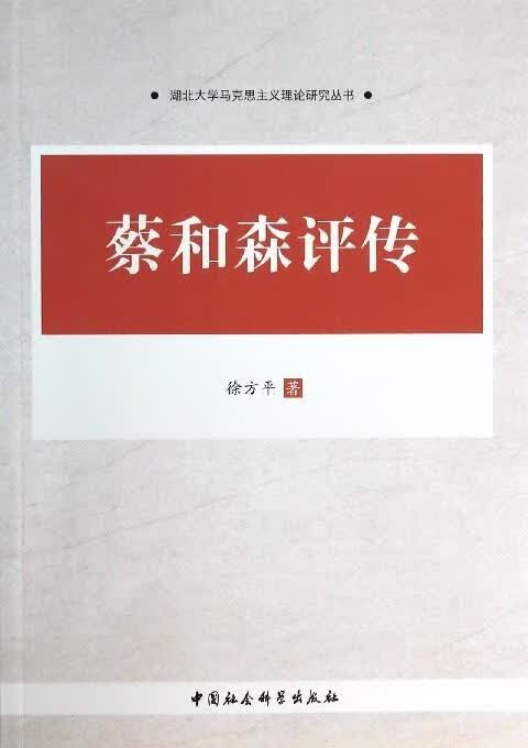蔡和森评传 徐方平著 中国社会科学出版社