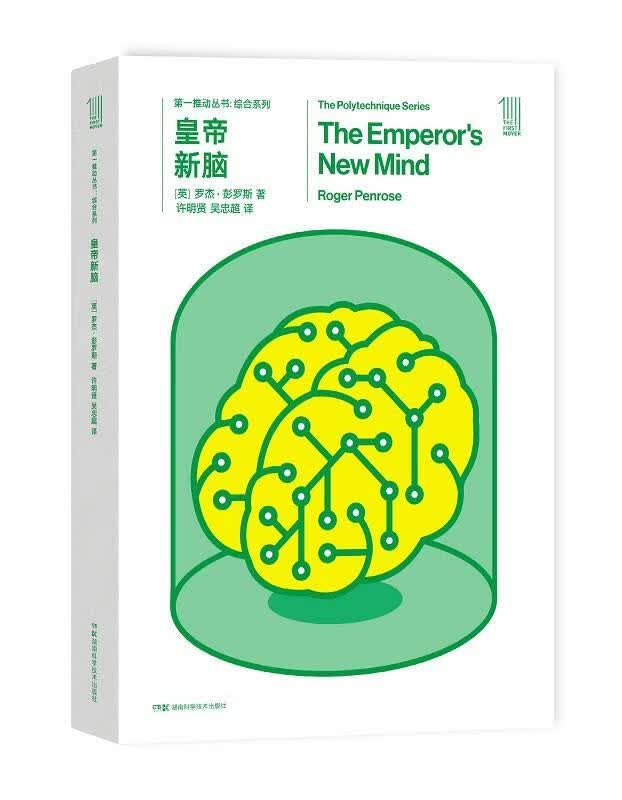 推动丛书综合系列:皇帝新脑 [英] 罗杰彭罗斯 9787535794444 湖南科技出版社