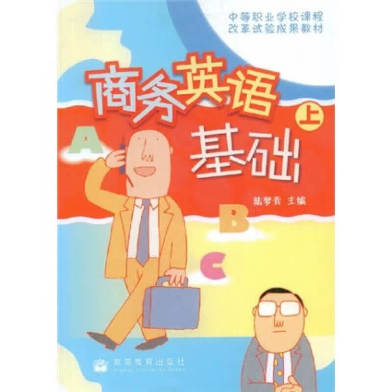 中等职业课程改革试验成果教材 商务英语基础【好书】