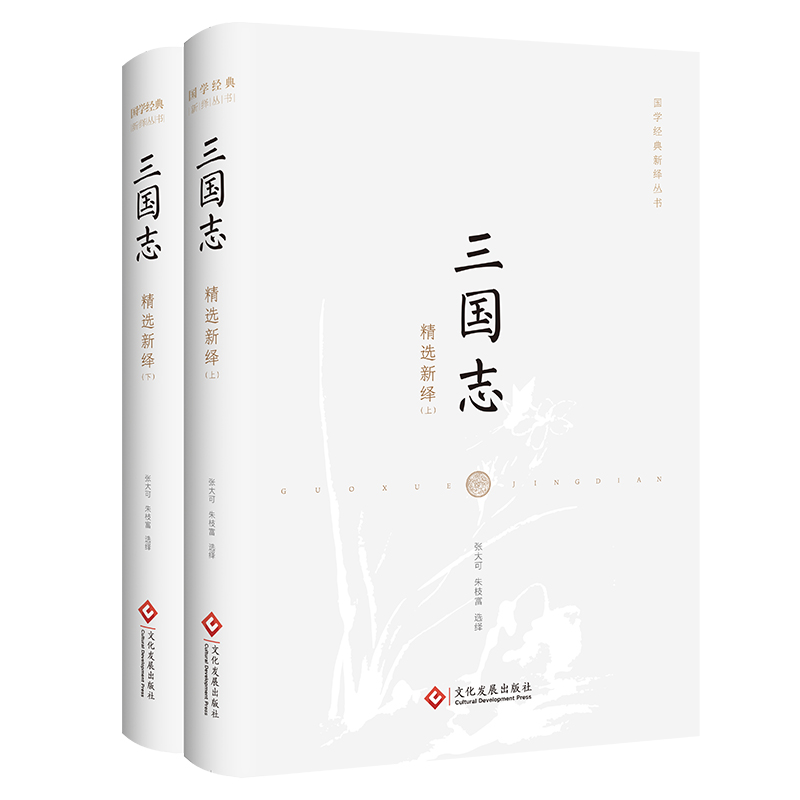 三国志精选新绎（全二册）