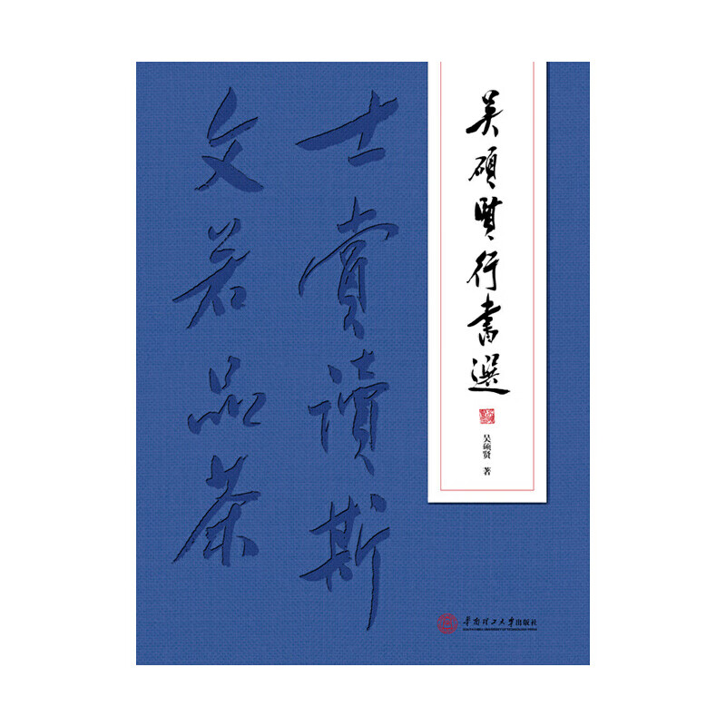 吴硕贤行书选
