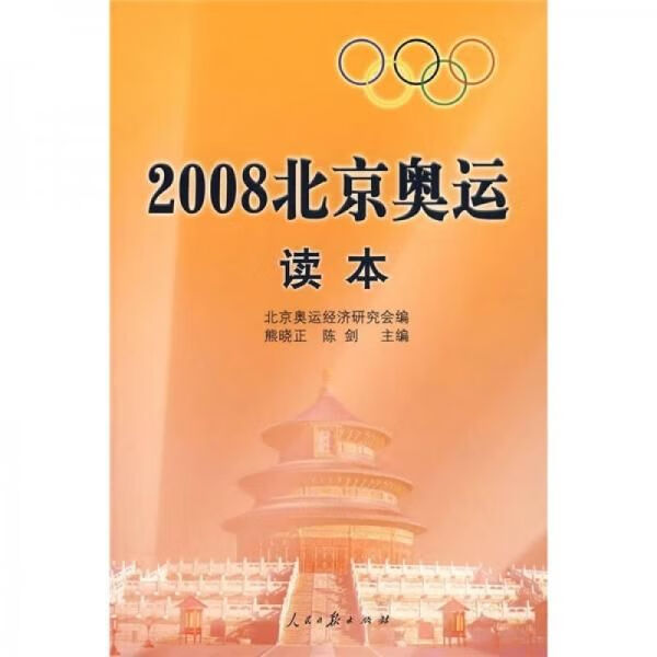 2008北京奥运读本9787802085343人民日报出版社