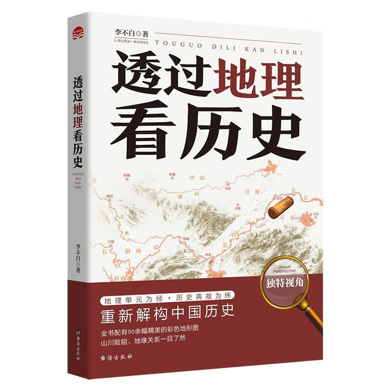 透过地理看历史 李不白 台海出版社 9787516824511