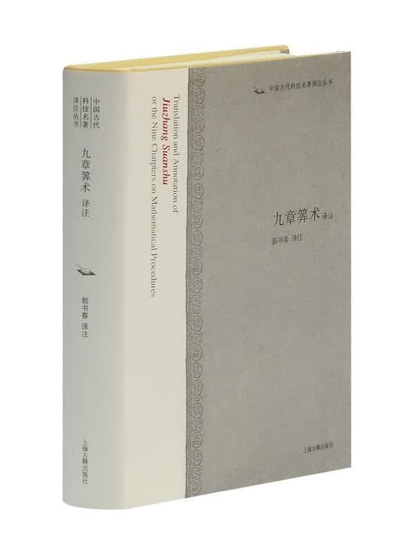 九章算术译注 郭书春译注 上海古籍出版社