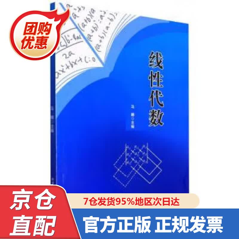 【新书】线性代数 马娜 9787560397542 哈尔滨工业大学出版社
