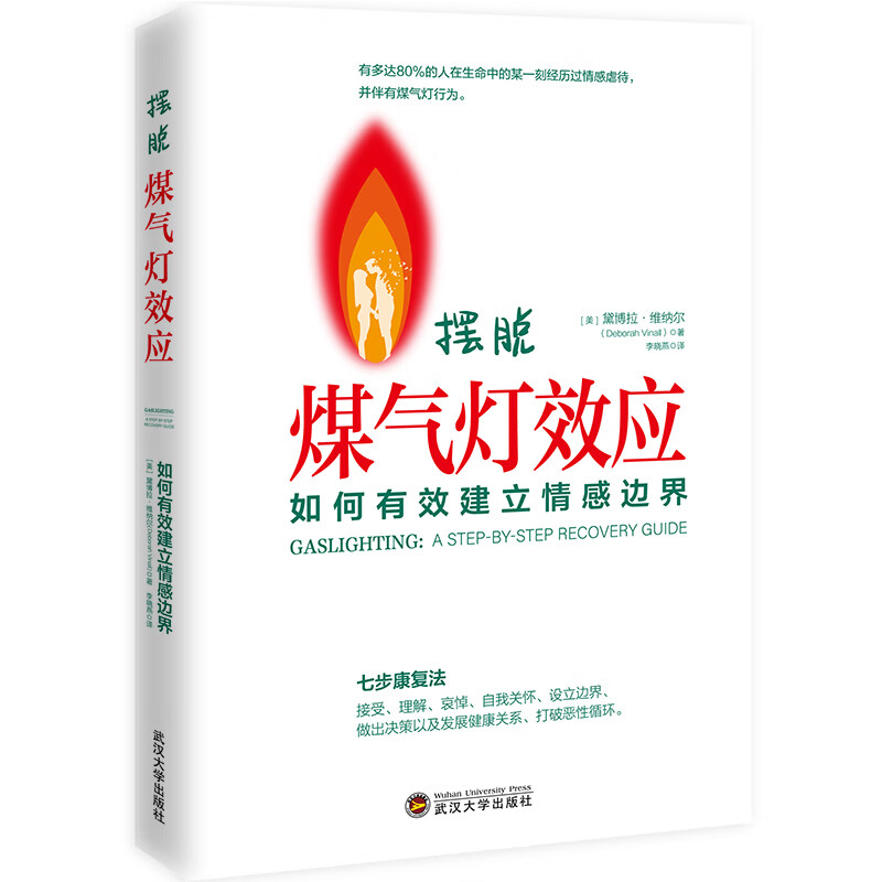 摆脱煤气灯效应：如何有效建立情感边界