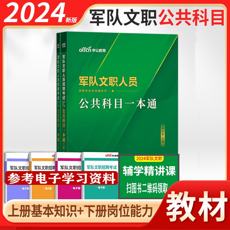 军队文职公共科目】中公2024年军队文职人员招聘考试用书教材历年真题试卷高分通关题库专业科目技能岗真题库2023部队文职管理学数学2物理学护理学会计学数学1医学基础新闻学法学英语数学3化学教育学汉语言