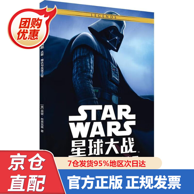【新书】星球大战：达斯·维达与失落之军 978759242763 (美)黑登·布莱克曼(Haden Bla