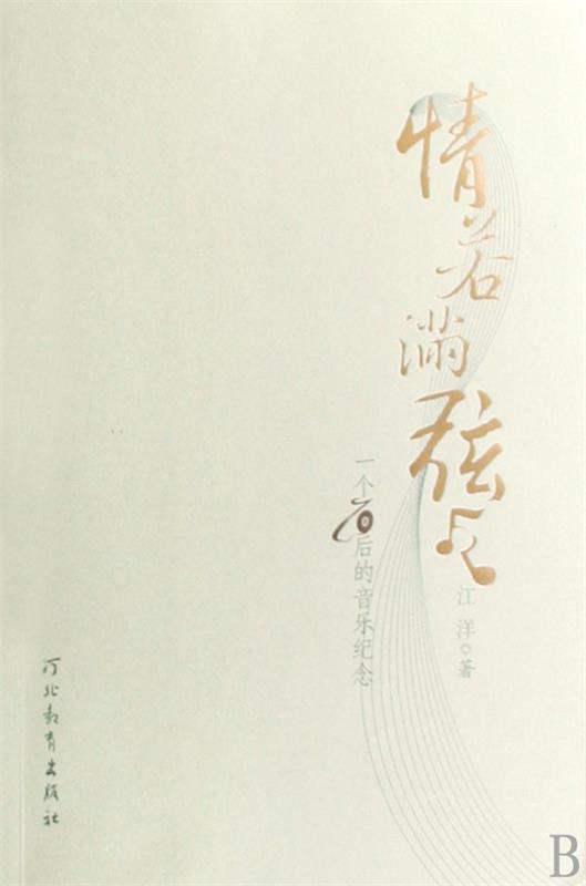 情若满弦 江洋