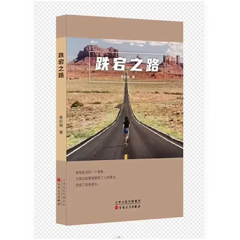 跌宕之路