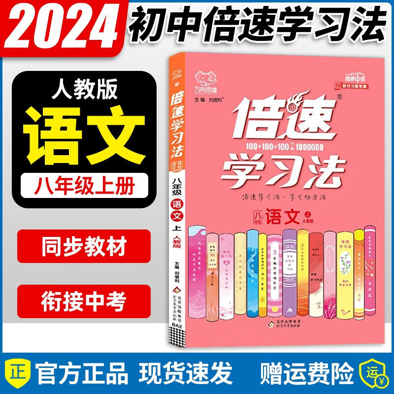 2024版倍速学习法八年级上册语文数学英语物理生物地理万向思维初中必刷题八年级上册教材同步训练提升拓展教材解读同步全解全练 八年级上册【语文】人教版