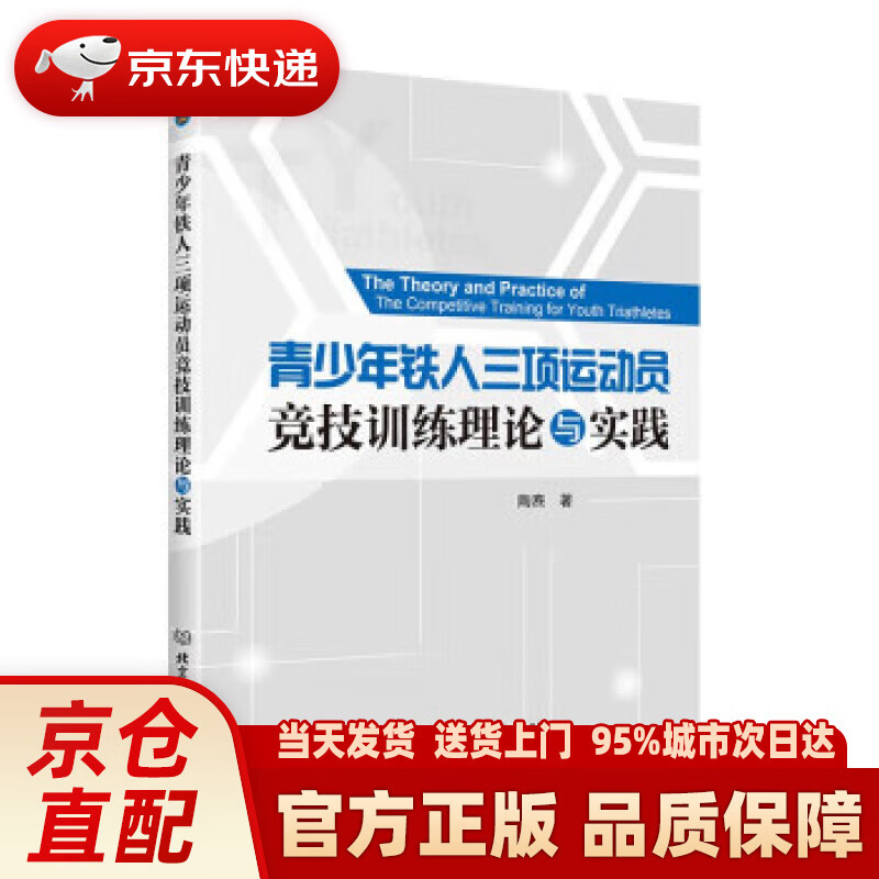 【新华】青少年铁人三项运动员竞技训练理论与实践