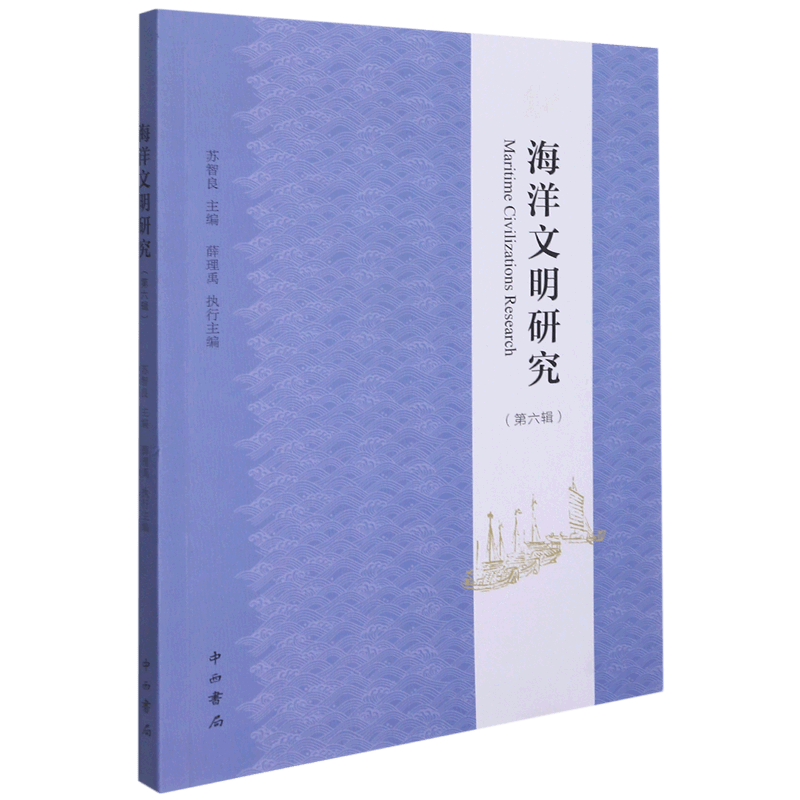 海洋文明研究(第6辑)