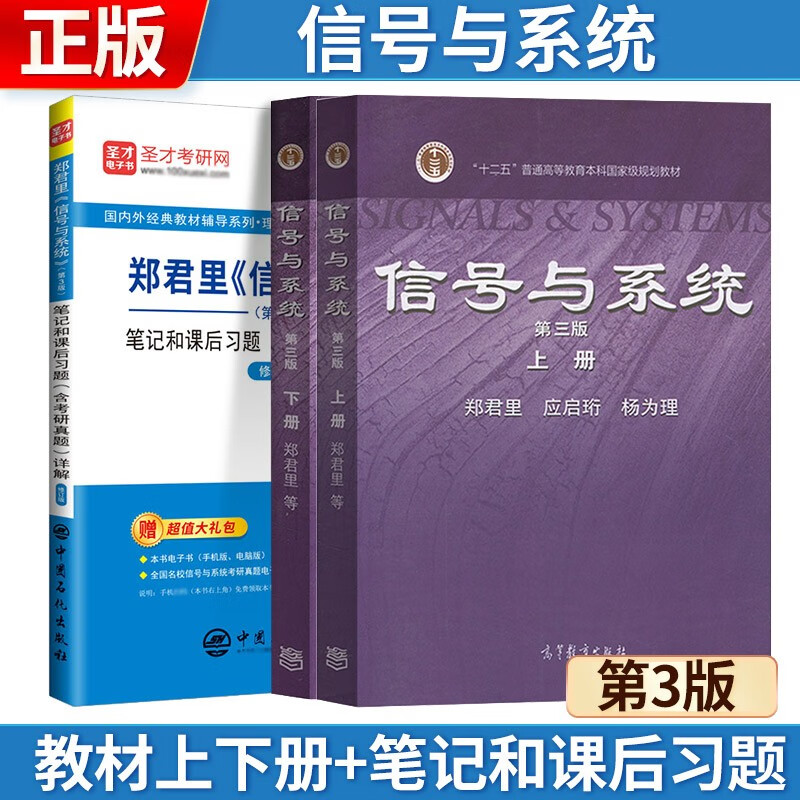 【3本】郑君里 信号与系统 第三版 教材上下册+笔记和课后习题（含考研真题）详解（修订版）