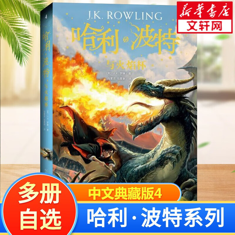 【多版自选】哈利波特系列全套中文英文中英汉对照版 JK罗琳作品 【中文典藏版4】哈利波特与火焰杯