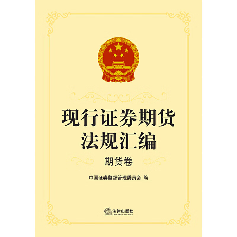 现行证券期货法规汇编.期货卷