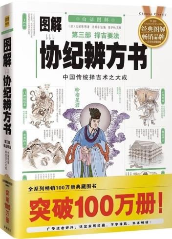 图解协纪辨方书第3部择吉要法中国传统择吉术之大成9787801786807