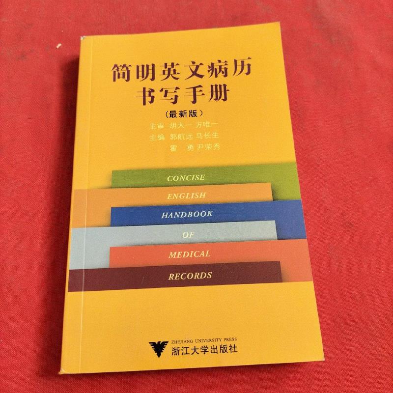 简明英文病历书写手册【最新版】
