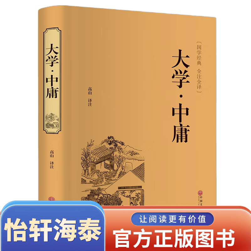 【硬壳精装名著】大学中庸译注 白话文解读全译全解青少年成人版文白对照四书五经论语全集中国哲学书籍