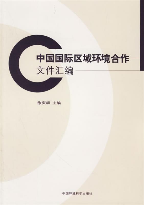中国国际区域环境合作文件汇编